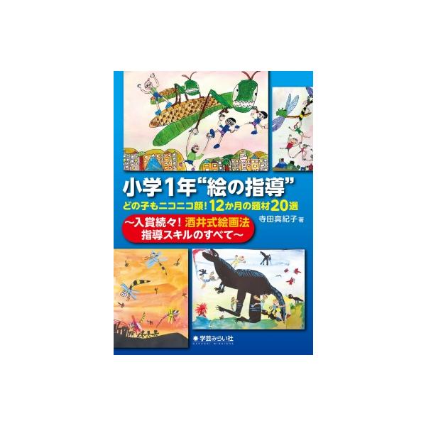 発売日:2019年11月 / ジャンル:語学・教育・辞書 / フォーマット:本 / 出版社:学芸みらい社 / 発売国:日本 / ISBN:9784909783219 / アーティストキーワード:寺田真紀子 内容詳細:これ本当に１年生が描いた...