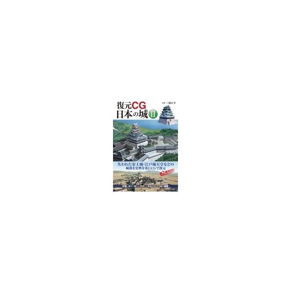 発売日:2019年11月 / ジャンル:哲学・歴史・宗教 / フォーマット:本 / 出版社:山川出版社 / 発売国:日本 / ISBN:9784634151567 / アーティストキーワード:三浦正幸 内容詳細:失われた安土城・江戸城天守な...