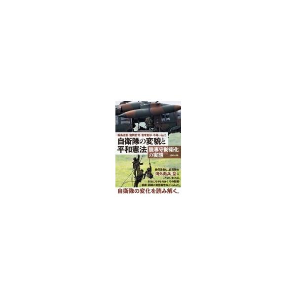 発売日:2019年09月 / ジャンル:社会・政治 / フォーマット:本 / 出版社:現代人文社 / 発売国:日本 / ISBN:9784877987336 / アーティストキーワード:飯島滋明 内容詳細:安保法制は、自衛隊を「海外派兵」型...