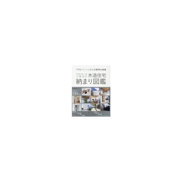 発売日:2019年09月 / ジャンル:建築・理工 / フォーマット:本 / 出版社:エクスナレッジ / 発売国:日本 / ISBN:9784767826462 / アーティストキーワード:佐藤高志 内容詳細:使える納まり１５０収録。目次:...