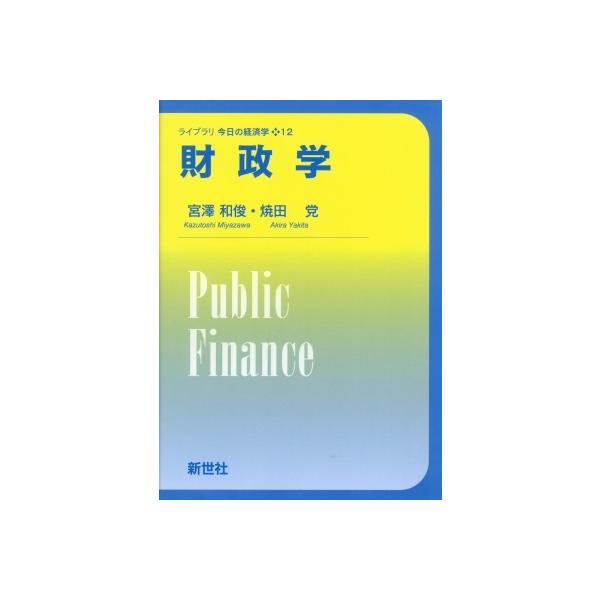 発売日:2019年09月 / ジャンル:ビジネス・経済 / フォーマット:全集・双書 / 出版社:新世社 / 発売国:日本 / ISBN:9784883842971 / アーティストキーワード:宮澤和俊