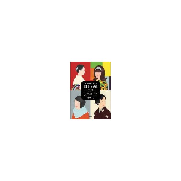 発売日:2019年10月 / ジャンル:アート・エンタメ / フォーマット:本 / 出版社:玄光社 / 発売国:日本 / ISBN:9784768312292 / アーティストキーワード:福井真一 内容詳細:目次:１章　日本画風イラストとは...