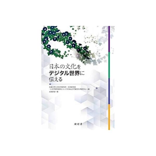 発売日:2019年09月 / ジャンル:社会・政治 / フォーマット:本 / 出版社:樹村房 / 発売国:日本 / ISBN:9784883673278 / アーティストキーワード:京都大学人文科学研究所・共同研究班「人文 キョウトダイガク...