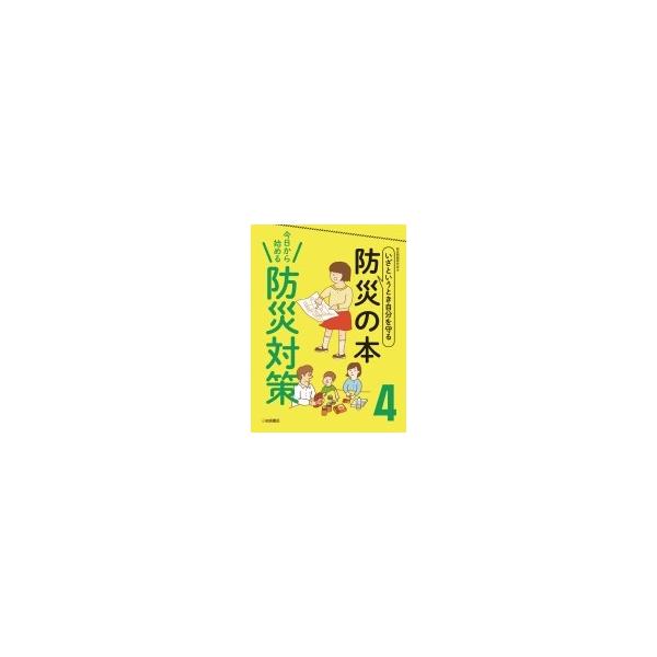 発売日:2019年11月 / ジャンル:社会・政治 / フォーマット:全集・双書 / 出版社:岩崎書店 / 発売国:日本 / ISBN:9784265087341 / アーティストキーワード:防災問題研究会 内容詳細:目次:防災の意味―被害...