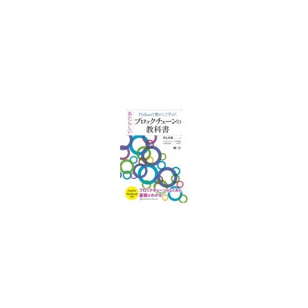 発売日:2019年11月 / ジャンル:建築・理工 / フォーマット:本 / 出版社:翔泳社 / 発売国:日本 / ISBN:9784798159447 / アーティストキーワード:株式会社floc 内容詳細:ブロックチェーンのしくみと基礎...