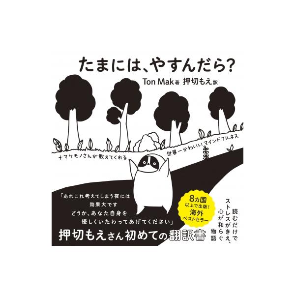 発売日:2019年10月 / ジャンル:実用・ホビー / フォーマット:本 / 出版社:飛鳥新社 / 発売国:日本 / ISBN:9784864107235 / アーティストキーワード:Tonmak 内容詳細:読むだけでストレスがきえ、心が...