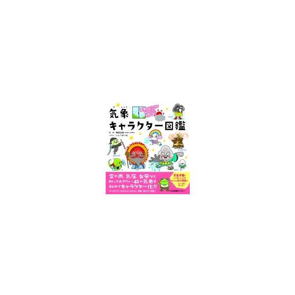 発売日:2019年10月 / ジャンル:物理・科学・医学 / フォーマット:本 / 出版社:日本図書センター現代資料出版事業部 / 発売国:日本 / ISBN:9784284204545 / アーティストキーワード:筆保弘徳 内容詳細:雲や...
