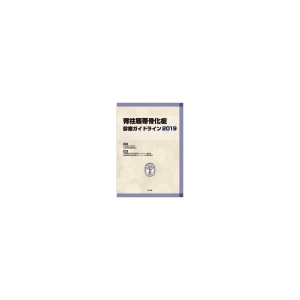 発売日:2019年10月 / ジャンル:物理・科学・医学 / フォーマット:本 / 出版社:南江堂 / 発売国:日本 / ISBN:9784524227525 / アーティストキーワード:日本整形外科学会