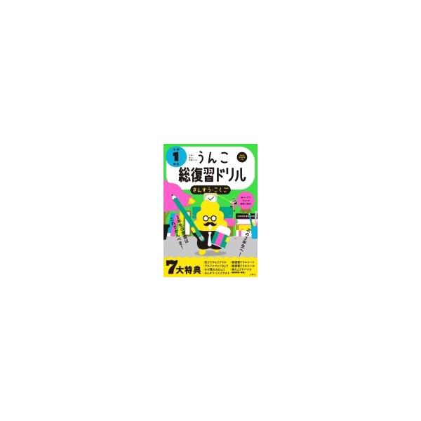 発売日:2019年11月 / ジャンル:語学・教育・辞書 / フォーマット:全集・双書 / 出版社:文響社 / 発売国:日本 / ISBN:9784866511634 / アーティストキーワード:文響社編集部 内容詳細:１年生の学習はこれで...