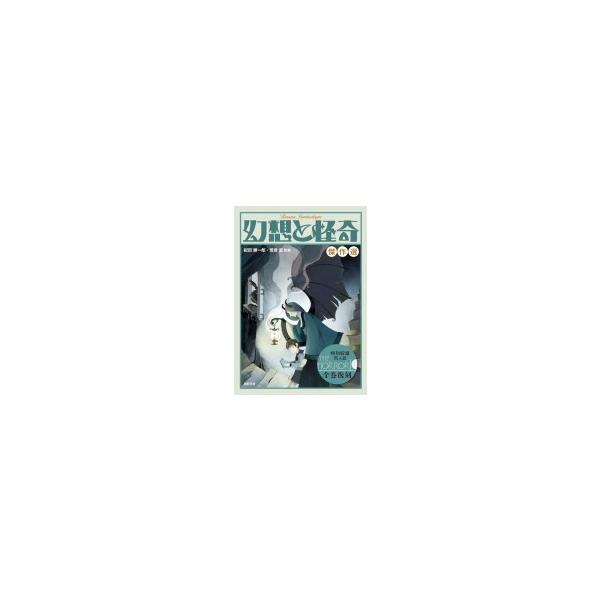 発売日:2019年10月 / ジャンル:文芸 / フォーマット:本 / 出版社:新紀元社 / 発売国:日本 / ISBN:9784775317600 / アーティストキーワード:紀田順一郎 内容詳細:１９７３年４月、雑誌『幻想と怪奇』創刊。...