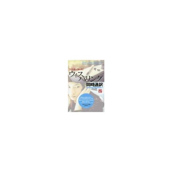 発売日:2019年09月 / ジャンル:語学・教育・辞書 / フォーマット:本 / 出版社:南雲堂 / 発売国:日本 / ISBN:9784523265887 / アーティストキーワード:柴田バネッサ清美 内容詳細:通訳と各種検定対策に役立...