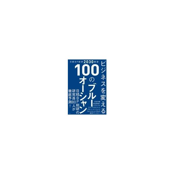 発売日:2019年10月 / ジャンル:ビジネス・経済 / フォーマット:本 / 出版社:日経ＢＰ / 発売国:日本 / ISBN:9784296103928 / アーティストキーワード:日経bp総合研究所 内容詳細:新たな機会を見出し、新...