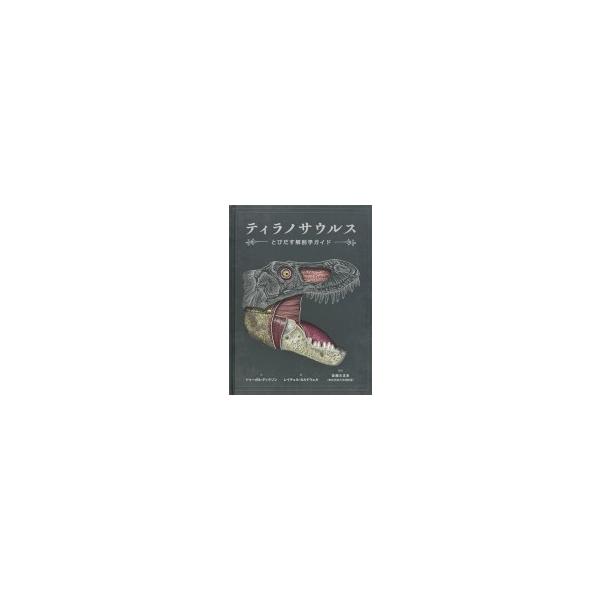 発売日:2019年11月 / ジャンル:物理・科学・医学 / フォーマット:絵本 / 出版社:大日本絵画 / 発売国:日本 / ISBN:9784499287906 / アーティストキーワード:ドゥーガル・ディクソン 内容詳細:はるか太古の...