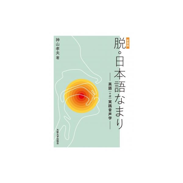 発売日:2019年10月 / ジャンル:語学・教育・辞書 / フォーマット:本 / 出版社:大阪大学出版会 / 発売国:日本 / ISBN:9784872596946 / アーティストキーワード:神山孝夫 内容詳細:この本の指示の通り、きち...