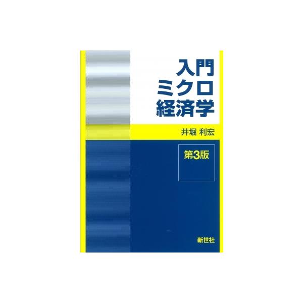 発売日:2019年10月 / ジャンル:ビジネス・経済 / フォーマット:全集・双書 / 出版社:新世社 / 発売国:日本 / ISBN:9784883843015 / アーティストキーワード:井堀利宏