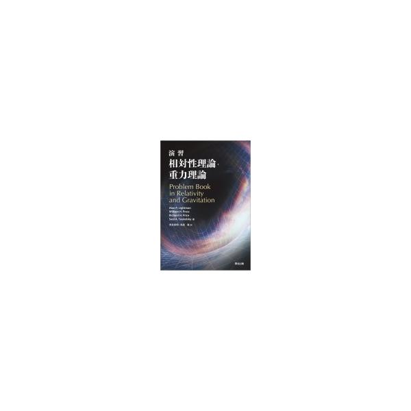 発売日:2019年11月 / ジャンル:物理・科学・医学 / フォーマット:本 / 出版社:森北出版 / 発売国:日本 / ISBN:9784627156418 / アーティストキーワード:Alan P.lightman 内容詳細:約５００...