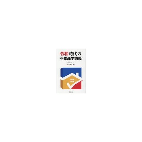 発売日:2019年10月 / ジャンル:社会・政治 / フォーマット:本 / 出版社:創成社 / 発売国:日本 / ISBN:9784794432018 / アーティストキーワード:相川眞一 内容詳細:目次:第１章　不動産業と不動産学/ 第...