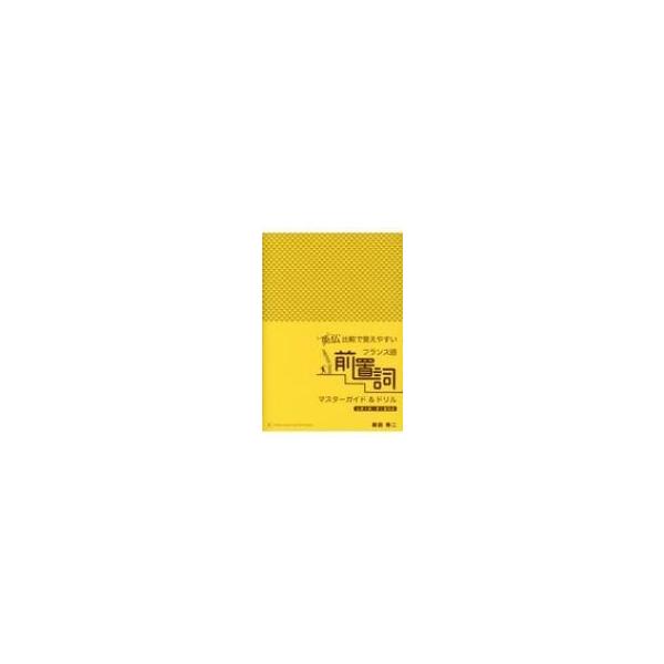 発売日:2019年11月 / ジャンル:語学・教育・辞書 / フォーマット:本 / 出版社:駿河台出版社 / 発売国:日本 / ISBN:9784411005489 / アーティストキーワード:森田秀二 内容詳細:目次:第１部　空間をあらわ...