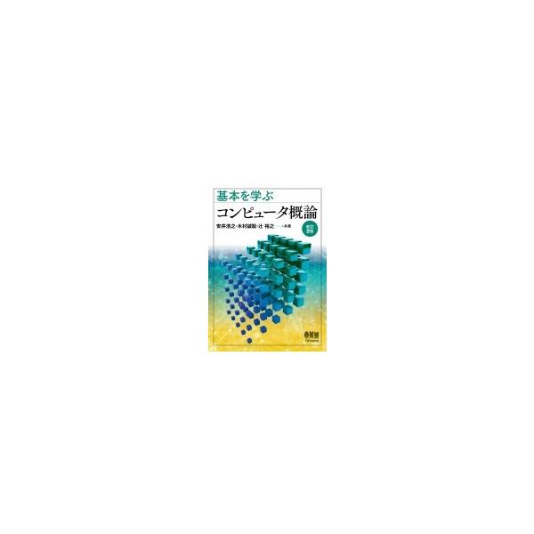 発売日:2019年10月 / ジャンル:建築・理工 / フォーマット:本 / 出版社:オーム社 / 発売国:日本 / ISBN:9784274224683 / アーティストキーワード:安井浩之 内容詳細:目次:１章　コンピュータシステム/ ...