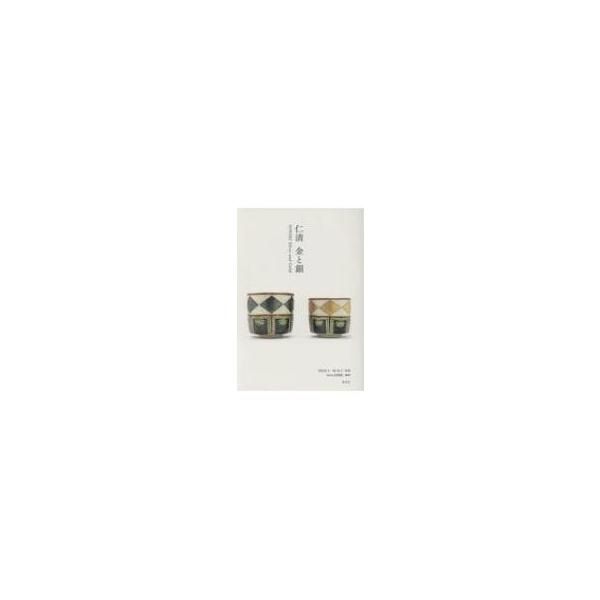 発売日:2019年11月 / ジャンル:アート・エンタメ / フォーマット:本 / 出版社:淡交社 / 発売国:日本 / ISBN:9784473043542 / アーティストキーワード:Moa美術館 MOA 岡田茂吉内容詳細:京焼色絵陶器...