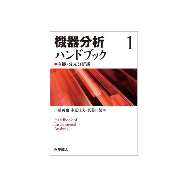 発売日:2020年03月 / ジャンル:物理・科学・医学 / フォーマット:全集・双書 / 出版社:化学同人 / 発売国:日本 / ISBN:9784759820218 / アーティストキーワード:長谷川健 内容詳細:目次:１章　赤外分光法...