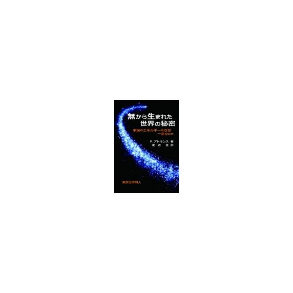 発売日:2019年12月 / ジャンル:物理・科学・医学 / フォーマット:本 / 出版社:東京化学同人 / 発売国:日本 / ISBN:9784807909704 / アーティストキーワード:P.w.atkins 内容詳細:宇宙誕生のとき...