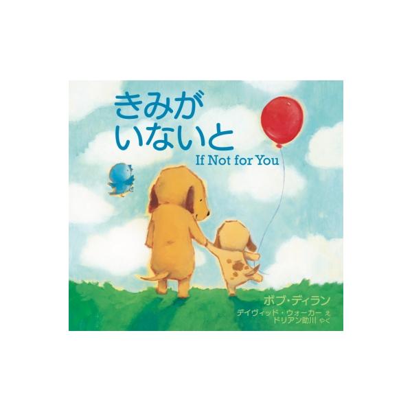 発売日:2019年11月 / ジャンル:文芸 / フォーマット:絵本 / 出版社:イマジネイション・プラス / 発売国:日本 / ISBN:9784909809155 / アーティストキーワード:デイヴィッド・ウォーカー 内容詳細:きみがい...