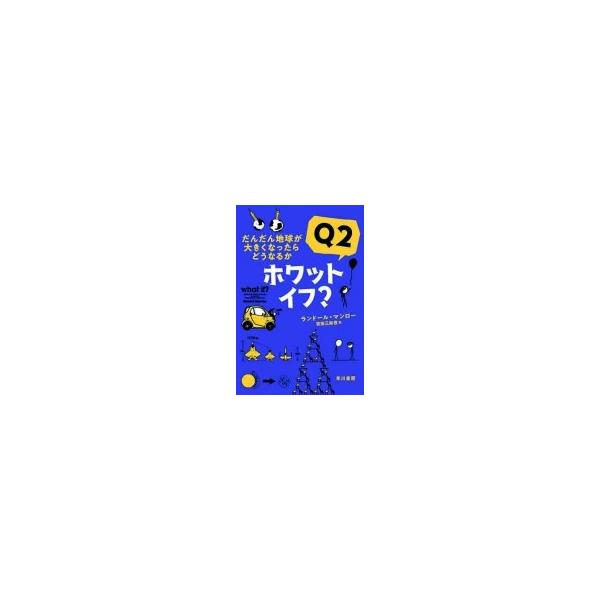 発売日:2019年12月 / ジャンル:物理・科学・医学 / フォーマット:文庫 / 出版社:早川書房 / 発売国:日本 / ISBN:9784150505523 / アーティストキーワード:ランドール・マンロー 内容詳細:「１日のあいだに...
