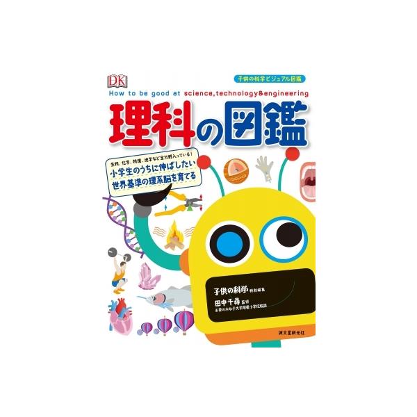 発売日:2019年12月 / ジャンル:物理・科学・医学 / フォーマット:本 / 出版社:誠文堂新光社 / 発売国:日本 / ISBN:9784416619537 / アーティストキーワード:子供の科学編集部 コドモノカガクヘンシュウブヘ...