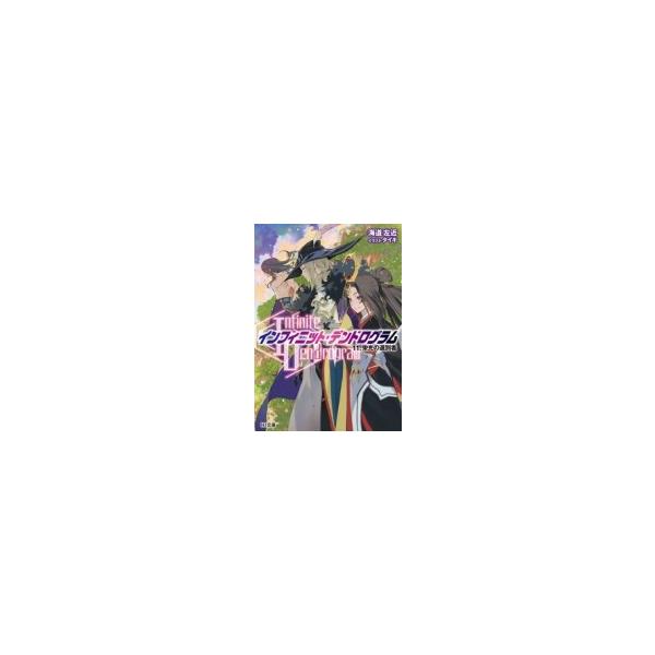 発売日:2019年11月 / ジャンル:文芸 / フォーマット:文庫 / 出版社:ホビージャパン / 発売国:日本 / ISBN:9784798620411 / アーティストキーワード:海道左近 内容詳細:かつてアルター王国を襲った災害、“...
