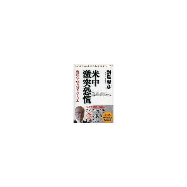 発売日:2019年11月 / ジャンル:ビジネス・経済 / フォーマット:本 / 出版社:祥伝社 / 発売国:日本 / ISBN:9784396617035 / アーティストキーワード:副島隆彦 内容詳細:アメリカと中国の貿易戦争の正体はＩ...