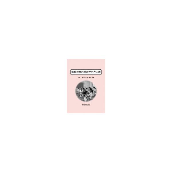 発売日:2019年10月 / ジャンル:語学・教育・辞書 / フォーマット:本 / 出版社:学術図書出版社 / 発売国:日本 / ISBN:9784780607840 / アーティストキーワード:石井洋 内容詳細:目次:第１部　算数科の概括...