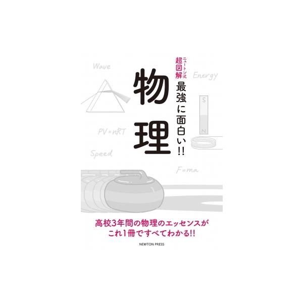 発売日:2019年11月 / ジャンル:物理・科学・医学 / フォーマット:本 / 出版社:ニュートンプレス / 発売国:日本 / ISBN:9784315521979 / アーティストキーワード:ニュートンプレス 内容詳細:高校３年間の物...