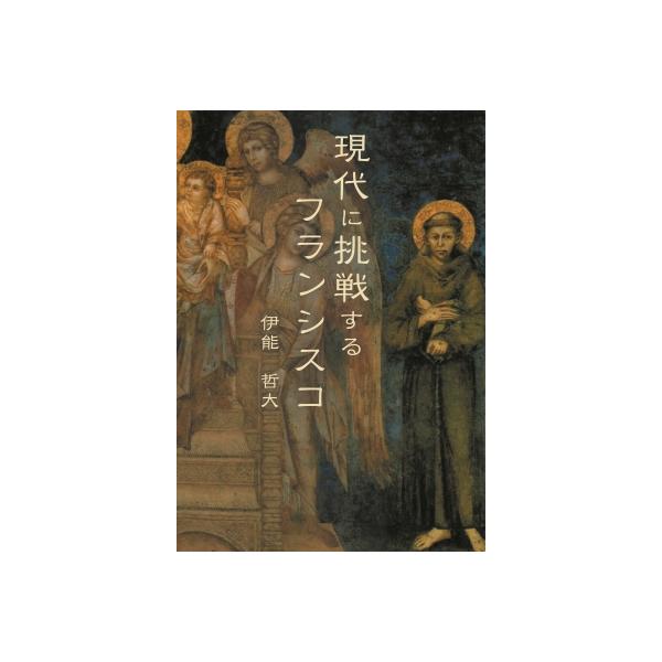 発売日:2019年11月 / ジャンル:哲学・歴史・宗教 / フォーマット:本 / 出版社:オリエンス宗教研究所 / 発売国:日本 / ISBN:9784872321081 / アーティストキーワード:伊能哲大 内容詳細:アッシジのフランシ...
