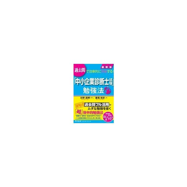 発売日:2019年12月 / ジャンル:ビジネス・経済 / フォーマット:本 / 出版社:同文舘出版 / 発売国:日本 / ISBN:9784495588120 / アーティストキーワード:日野眞明 内容詳細:斎尾式過去問フル活用でムダな勉...