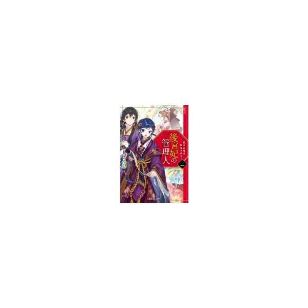 発売日:2019年12月 / ジャンル:文芸 / フォーマット:文庫 / 出版社:Kadokawa / 発売国:日本 / ISBN:9784040734293 / アーティストキーワード:しきみ彰 内容詳細:健美省長官に就任した優蘭は、早々...