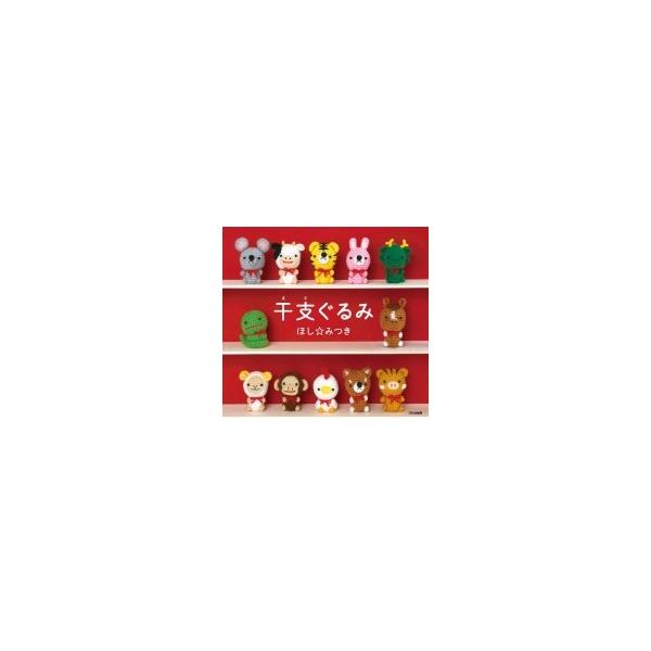 発売日:2019年11月 / ジャンル:実用・ホビー / フォーマット:本 / 出版社:文化出版局 / 発売国:日本 / ISBN:9784579116980 / アーティストキーワード:ほしみつき 内容詳細:目次:十二支のあみぐるみ（子/...