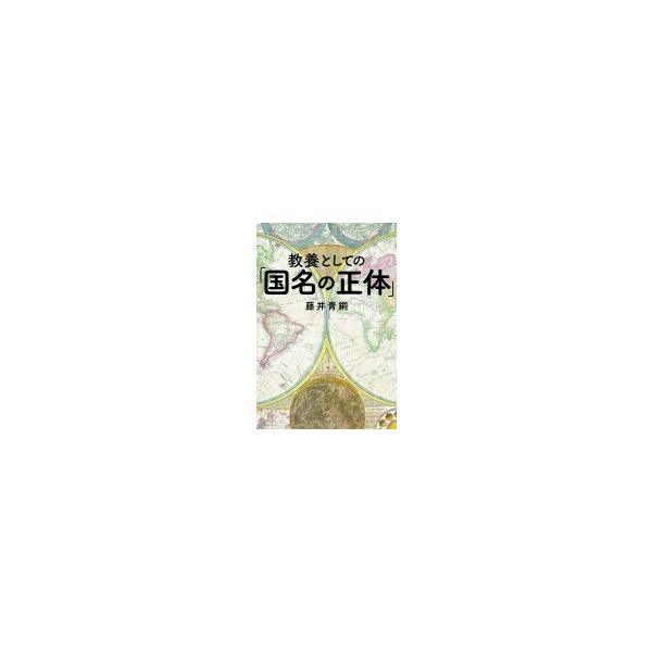 発売日:2019年11月 / ジャンル:哲学・歴史・宗教 / フォーマット:本 / 出版社:柏書房 / 発売国:日本 / ISBN:9784760150885 / アーティストキーワード:藤井青銅 内容詳細:日本は“ニホン”？“ニッポン”？...