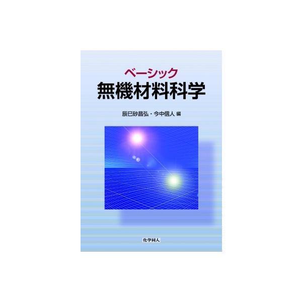 発売日:2021年03月 / ジャンル:物理・科学・医学 / フォーマット:本 / 出版社:化学同人 / 発売国:日本 / ISBN:9784759820249 / アーティストキーワード:辰巳砂昌弘 内容詳細:目次:無機材料科学の基礎/ ...