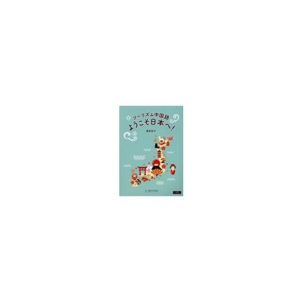 発売日:2020年04月 / ジャンル:語学・教育・辞書 / フォーマット:本 / 出版社:駿河台出版社 / 発売国:日本 / ISBN:9784411031280 / アーティストキーワード:駿河台出版社 内容詳細:目次:空港での出迎え/...