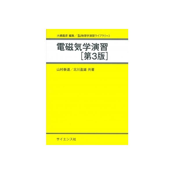 発売日:2019年11月 / ジャンル:物理・科学・医学 / フォーマット:全集・双書 / 出版社:サイエンス社 / 発売国:日本 / ISBN:9784781914466 / アーティストキーワード:山村泰道 内容詳細:目次:１　クーロン...