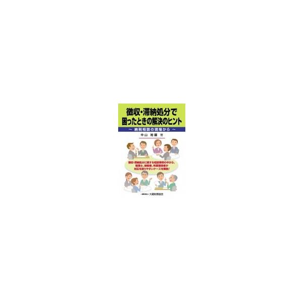 発売日:2019年11月 / ジャンル:ビジネス・経済 / フォーマット:本 / 出版社:大蔵財務協会 / 発売国:日本 / ISBN:9784754727017 / アーティストキーワード:中山裕嗣 内容詳細:徴収・滞納処分に関する相談事...