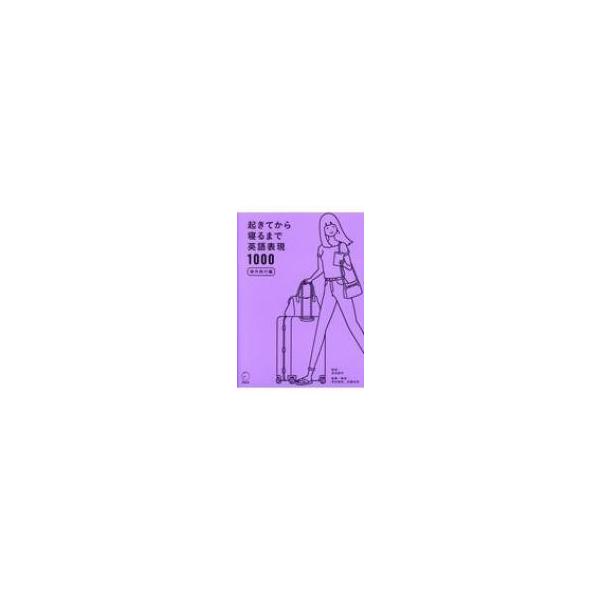 発売日:2019年12月 / ジャンル:語学・教育・辞書 / フォーマット:本 / 出版社:アルク（品川区） / 発売国:日本 / ISBN:9784757433830 / アーティストキーワード:吉田研作 内容詳細:旅先で使える英会話力が...