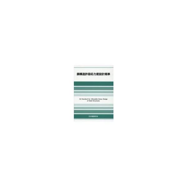 発売日:2019年10月 / ジャンル:建築・理工 / フォーマット:本 / 出版社:日本建築学会 / 発売国:日本 / ISBN:9784818906518 / アーティストキーワード:日本建築学会 内容詳細:目次:総則/ 製図/ 荷重/...