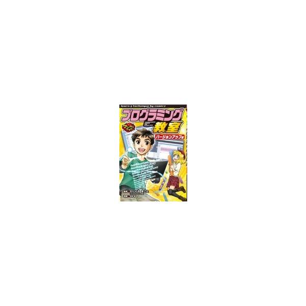 発売日:2019年12月 / ジャンル:語学・教育・辞書 / フォーマット:本 / 出版社:ポプラ社 / 発売国:日本 / ISBN:9784591164532 / アーティストキーワード:たにぐちまこと 内容詳細:最新バージョンのＳｃｒａ...