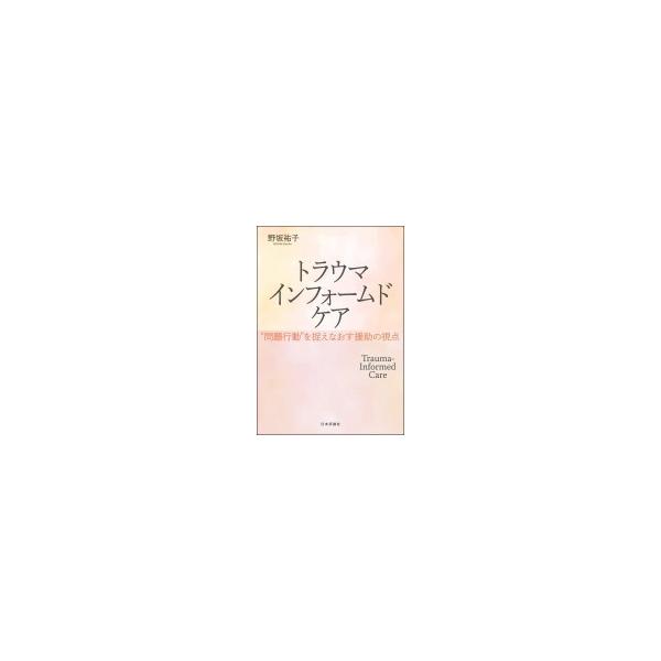 発売日:2019年12月 / ジャンル:哲学・歴史・宗教 / フォーマット:本 / 出版社:日本評論社 / 発売国:日本 / ISBN:9784535563827 / アーティストキーワード:野坂祐子 内容詳細:支援者が出会う“問題行動”の...