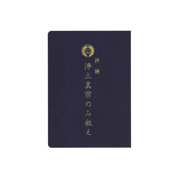 発売日:2019年10月 / ジャンル:哲学・歴史・宗教 / フォーマット:本 / 出版社:本願寺出版社 / 発売国:日本 / ISBN:9784866960067 / アーティストキーワード:本願寺出版社