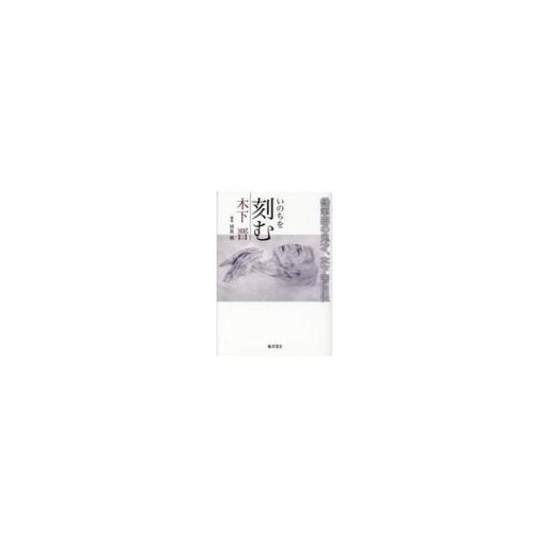 発売日:2019年12月 / ジャンル:アート・エンタメ / フォーマット:本 / 出版社:藤原書店 / 発売国:日本 / ISBN:9784865782530 / アーティストキーワード:木下晋