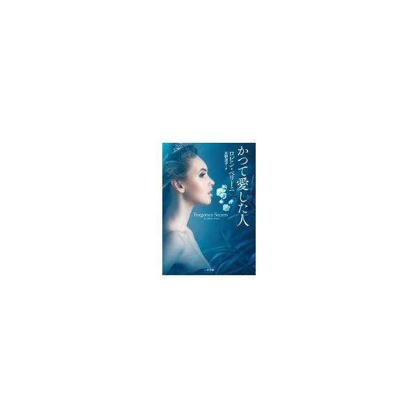 発売日:2020年01月 / ジャンル:文芸 / フォーマット:文庫 / 出版社:二見書房 / 発売国:日本 / ISBN:9784576200064 / アーティストキーワード:ロビン・ペリーニ 内容詳細:ライリーは１５年前、姉を目の前で...