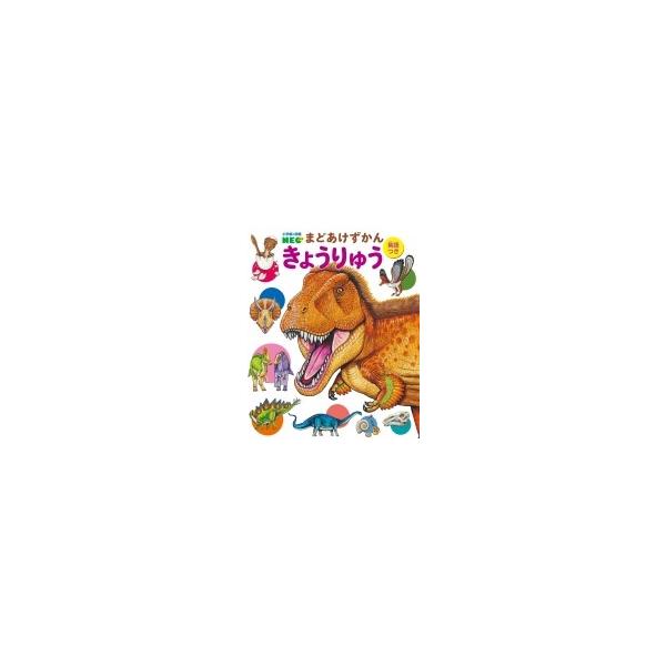発売日:2019年11月 / ジャンル:物理・科学・医学 / フォーマット:図鑑 / 出版社:小学館 / 発売国:日本 / ISBN:9784092174153 / アーティストキーワード:小林快次 内容詳細:まどあけずかんは、小学館の図鑑...
